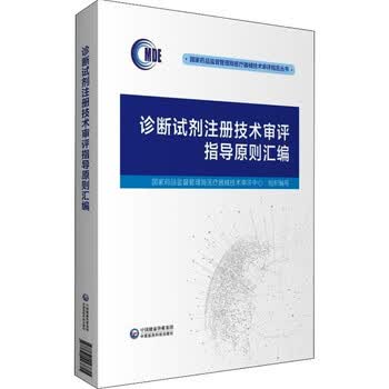 诊断试剂注册技术审评指导原则汇编 图书