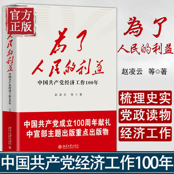 为了人民的利益 中国共产党经济工作100年 赵凌云等著 中国共产党在各个时期的经济理论与指导思想 北
