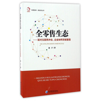 全零售生态--面对互联网冲击企业如何突破重围/新经济丛书/华夏智库