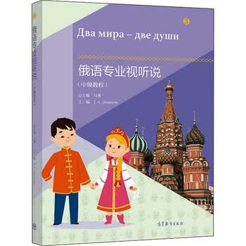 俄语专业视听说(中级教程) 马琳,(俄罗斯)塔季扬娜·杰米多娃 编 出国留学