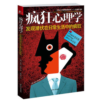 疯狂心理学:发现潜伏在日常生活中的疯狂 [美] 乔恩•罗森 著 , 林秋岚　译 江苏人民