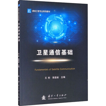卫星通信基础 王桁,郭道省 编 书籍