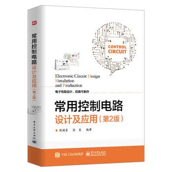 【出版社直供】 常用控制电路设计及应用（第2版）