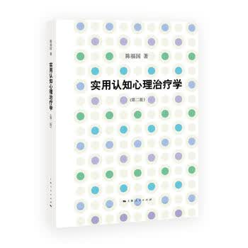 实用认知心理学9787208144439 上海人民出版社