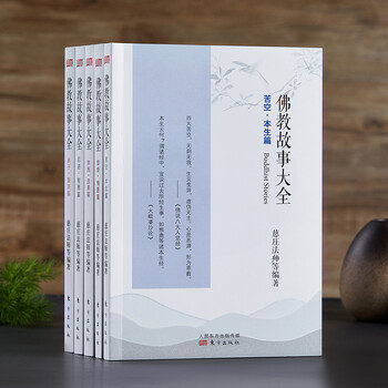 新版 佛教故事大全系列（全套五册） 慈庄法师著
