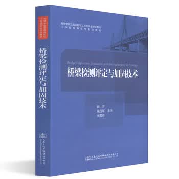  桥梁检测评定与加固技术 交通运输与工程类专业规划教材 人民交通出版社股份有限公司 魏洋著