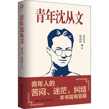 青年沈从文