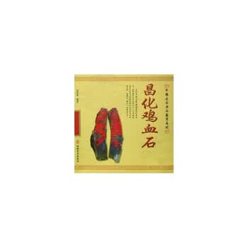 昌化鸡血石 中国名石原石鉴赏