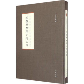 正版图书 窑契与经济合同文书 首都博物馆 中华书局 9787101101928