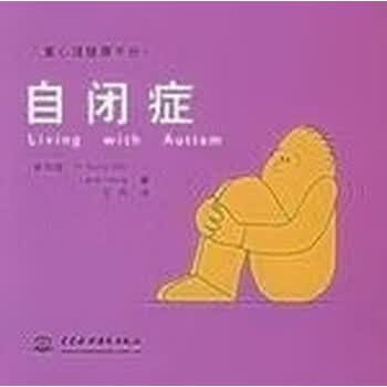 自闭症 儿童心理健康手册【正版图书】