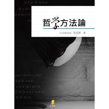 预售 原版进口书 彭孟尧哲学方法论新学林