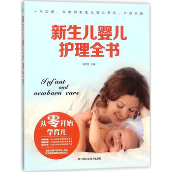 新生儿婴儿护理全书【正版图书】