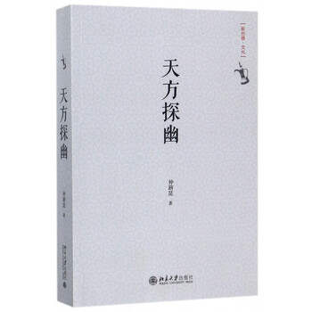 天方探幽