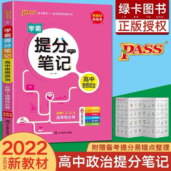 新教材学霸提分笔记高中 政治 新高考版