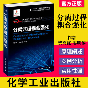  化工过程强化关键技术丛书 分离过程耦合强化 化学工业出版社 9787122371614