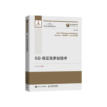 国之重器出版工程:5G非正交多址技术9787115517784 人民邮电出版社