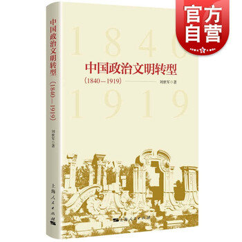 中国政治文明转型(1840-1919) 刘世军 著 上海人民出版社