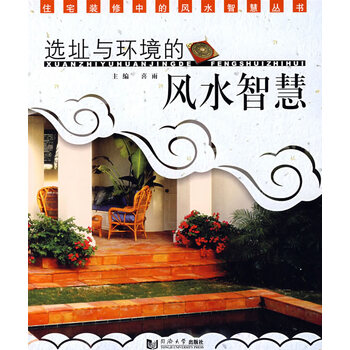 选址与环境的风水智慧 9787560836485 喜雨