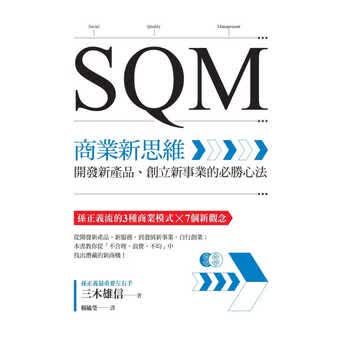预售 原版进口书 三木雄信SQM商业新思维：开发新产品、创立新事业的必胜心法商周出版