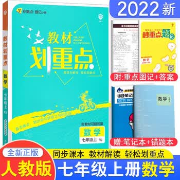 2022新版 初中教材划重点七年级上下册数学北师版语文英语人教版同步讲解练习题初一7年级辅导资料书 七年级上 数学人教