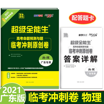 天利38套 超级全能生 2021 物理 广东新高考专用 高考命题预测与题临考冲刺原创卷