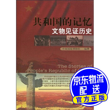 共和国的记忆文物见证历史
