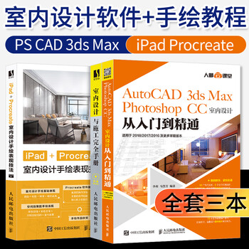 3册 室内设计+iPad/Procreate软件手绘表现技法 彩印版 家居建筑装潢装修手绘入门教程书