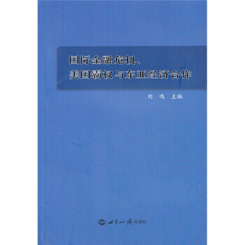 【新华正版】 国际金融危机、美国霸权与东亚经济合作 刘鸣 世界知识出版社