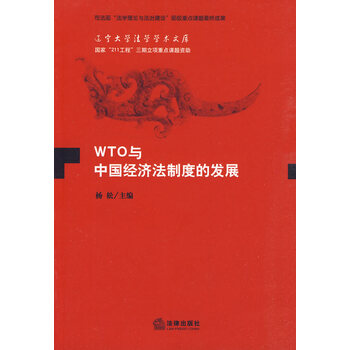 WTO与中国经济法制度的发展
