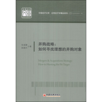 并购战略：如何寻找理想的并购对象 张海珊，陈雄兵 著 9787513626354 中国经济出版社