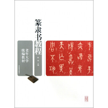 篆隶书教程(老年大学教材)