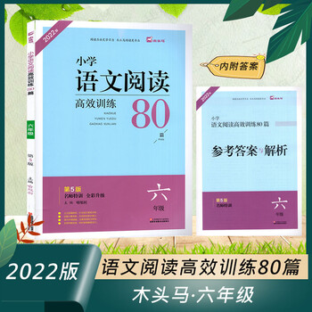 【2022版】木头马小学语文阅读高效训练80篇 六年级 第5版 6年级  阅读训练立足教材名师解答热