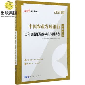 中国农业发展银行招聘考试历年真题汇编及标准预测试卷(2021版)