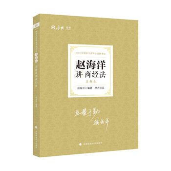真题卷·赵海洋讲商经法 图书