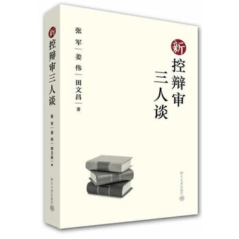新控辩审三人谈张军法律9787301235041