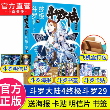 【官方正版】斗罗大陆4终极斗罗25-30册 唐家三少经典玄幻奇幻武侠小说 斗罗大陆第四部大结局 终极斗罗29