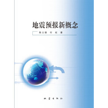 地震预报新概念