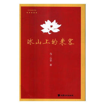 冰山上的来客乌·白辛甘肃文化出版社9787549014729 文学书籍