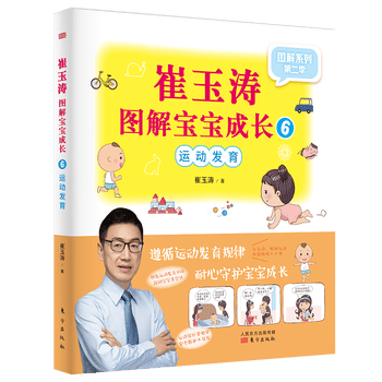 崔玉涛图解宝宝成长6 崔玉涛