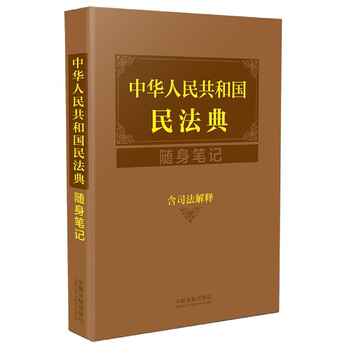 中华人民共和国民法典随身笔记(含司法解释)