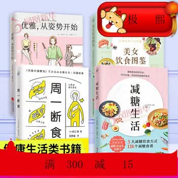 减糖生活 周一断食等减糖控糖食谱书自选 抗糖食谱健康饮食书籍 科学控糖低糖饮食 减糖生活+美女饮食图鉴+周一断食4册定价196
