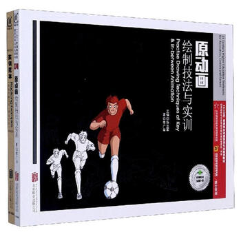 包邮：原动画绘制技法与实训艺术动画绘画技法高等学校教材 图书