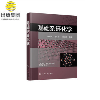 基础杂环化学