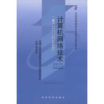 计算机网络技术 经济科学出版社 9787505838864