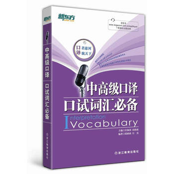 新东方·中高级口译口试词汇必备（书皮少损里面新） 汪亮、邱政政 汪海涛