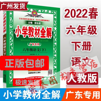 【广东专用】2022春小学教材全解六年级下册语文数学英语 教材全解六年级下册语文部编版人教版 广东专用