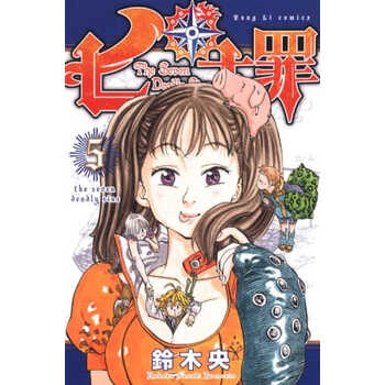 预售 原版进口书 漫画书 铃木央七大罪 5东立