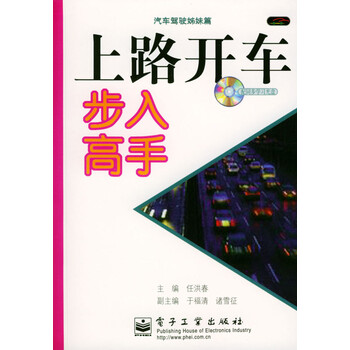 上路开车步入高手 任洪春 电子工业出版社【正版图书】