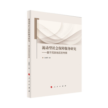  流动型社会保障服务研究:基于~~地区的考察9787010237831