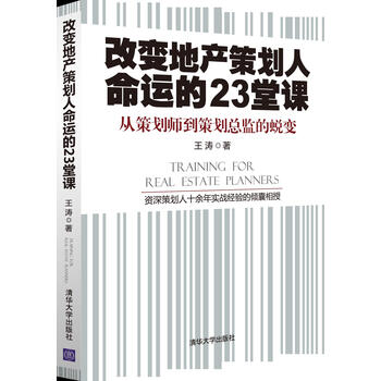 【正版图书】改变地产策划人命运的23堂课 王涛 清华大学出版社